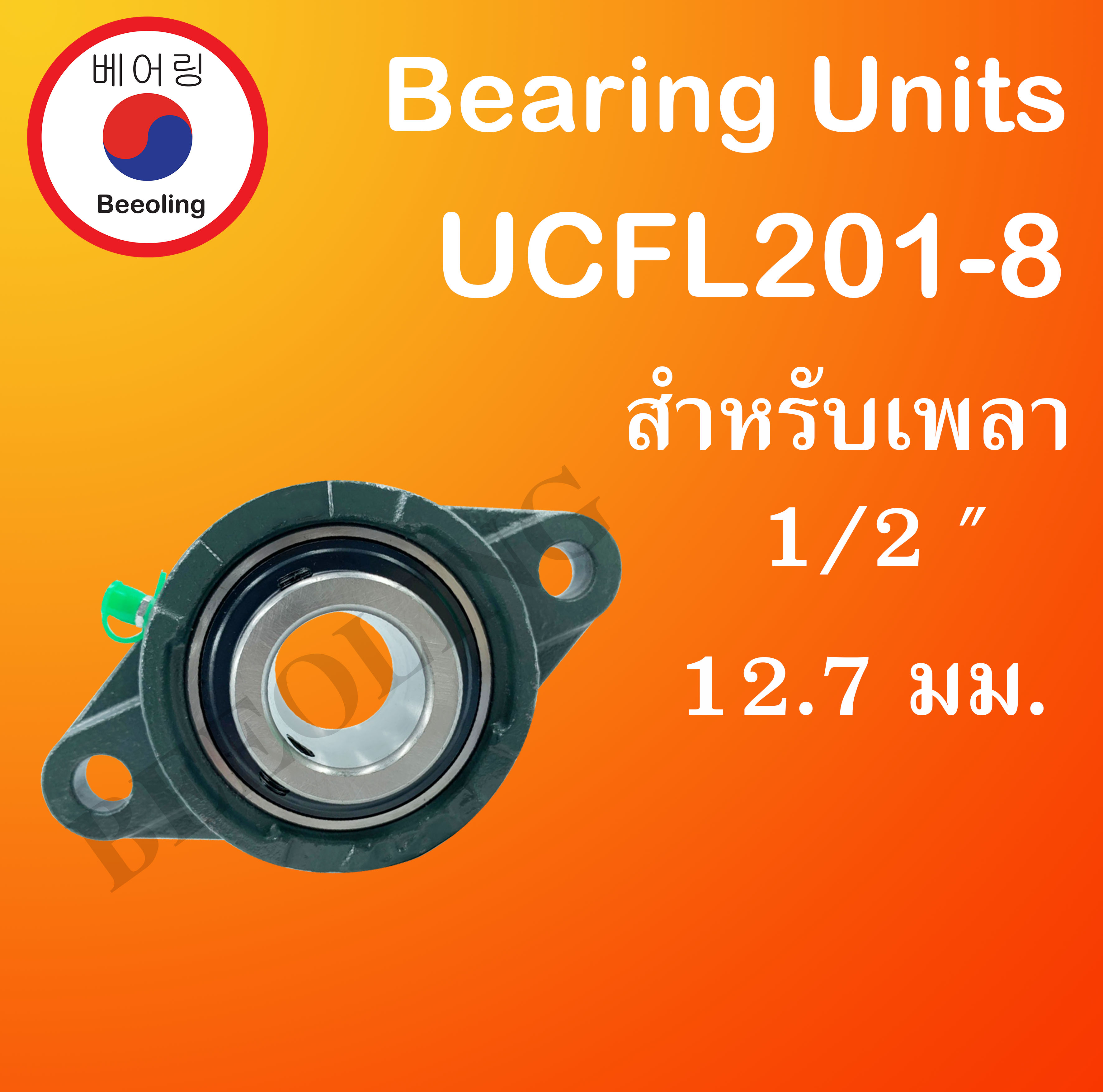 UCFL201-8 ตลับลูกปืนตุ๊กตา BEARING UNITS สำหรับเพลา ขนาด 12.7 (1/2") มม ...