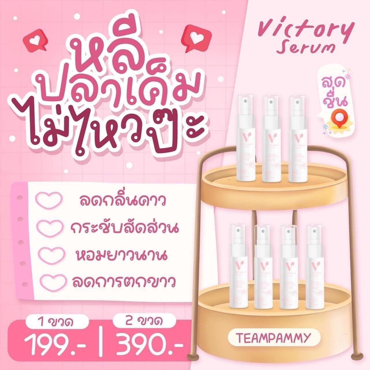 Victory Secret สเปร์ยวิคตอรี่ สเปรย์ฉีดจุดซ่อนเร้น ขนาด 10 ml. - เฮง ...