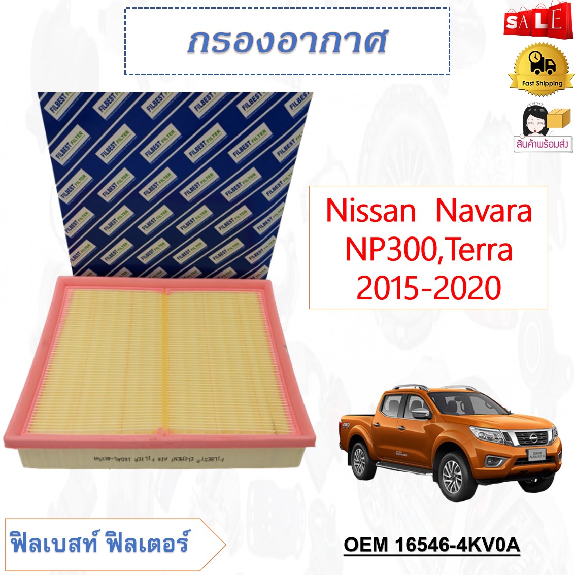 กรองอากาศ กรองรถยนต์ Nissan Navara NP300Terra 2015-2020 รหัส 16546 ...