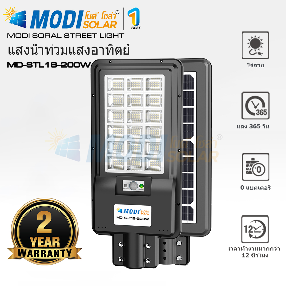 MODI Solar street light MD-SLT18-200 W โโคมไฟถนนโซล่าเซลล์ MODI-Solar ...