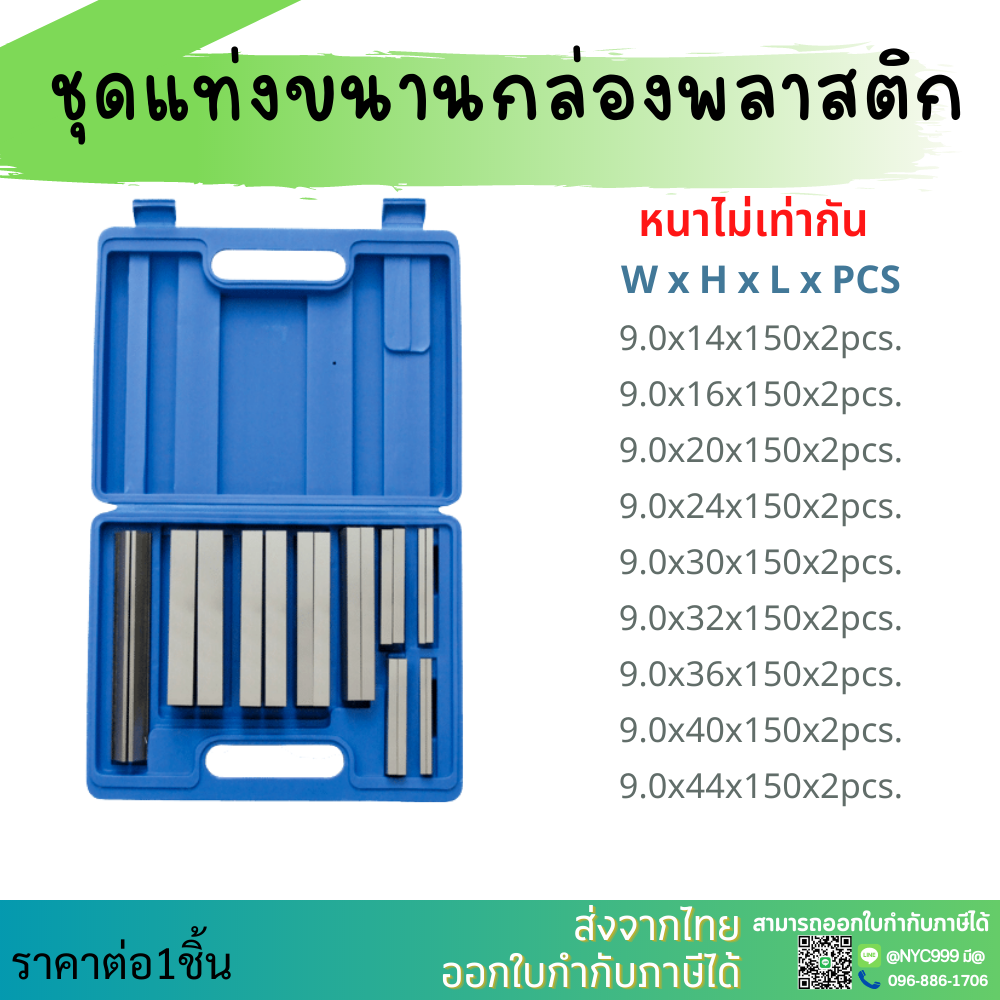 พร้อมส่ง* แท่งขนาน PRECISION PARALLELS SET ชุดแท่งขนาน สำหรับรองชิ้นงาน มีทั้งหมด 9 คู่ 18 ชิ้น ...