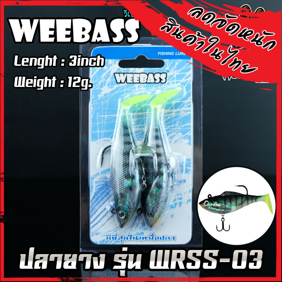 เหยื่อปลายาง รุ่น WRSS-03 ขนาด 3นิ้ว น้ำหนัก 12กรัม by WEEBASS - KraKen ...