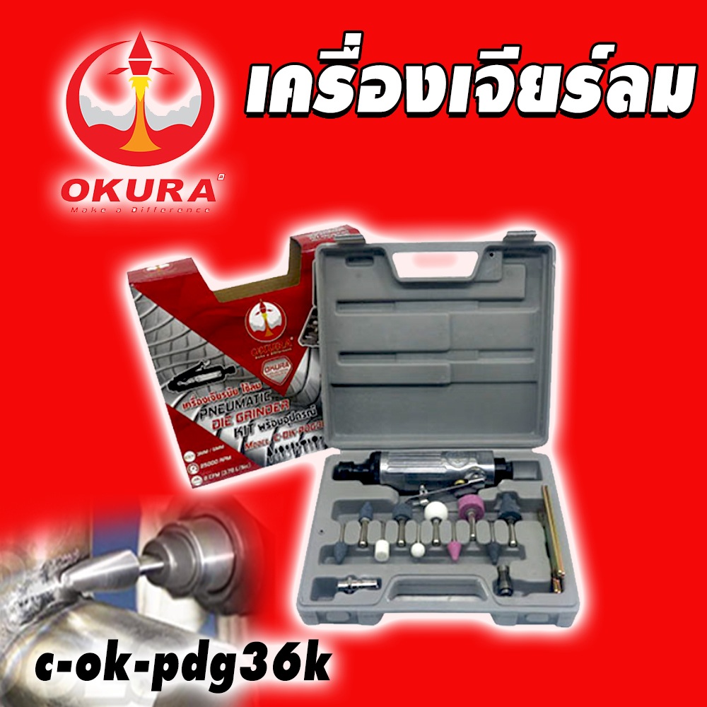 เครื่องเจียรลม OKURA C-OK-PDG36K | Lazada.co.th