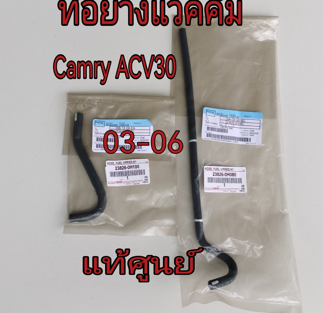 ส่งฟรี (1 คู่) ท่อยางแวคคั่ม Toyota CAMRY ปี 2003-2006 ACV30 (23826 ...