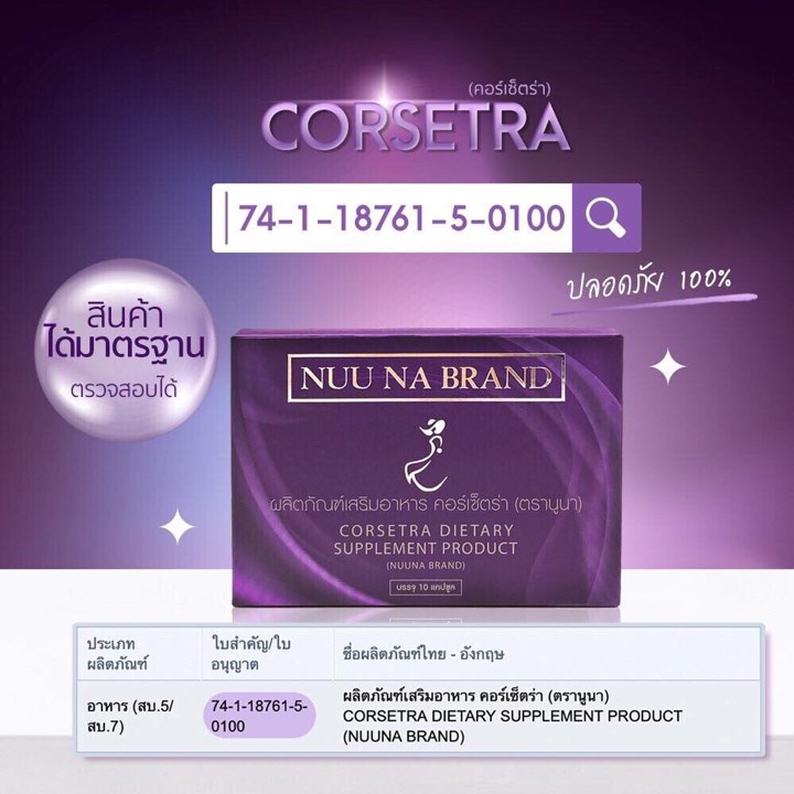 ซื้อ6แถม1 CORSETRA by NUUNA Brand คอร์เซร่า บาย นู น่า 1กล่อง 10 เม็ด - Breez Shopza - ThaiPick