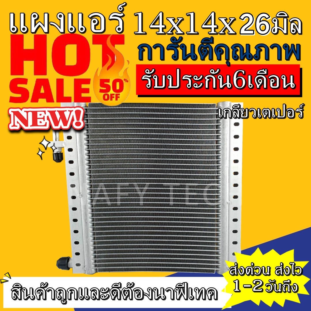 แผงแอร์ขนาด 14x14 นิ้ว หนา 26 มิลลิเมตร หัวเตเปอร์ คอยล์ร้อน รังผึ้ง ...