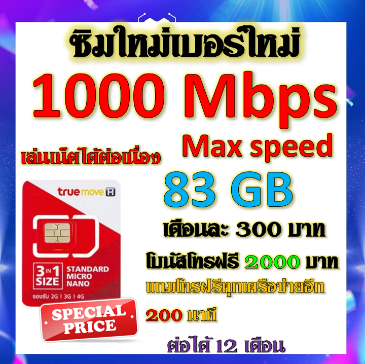💝ซิมโปรเน็ตวิ่ง 1000 Mbps Max Speed 83GB +โบนัสโทรฟรี 2000 บาท + โทรฟรี ...