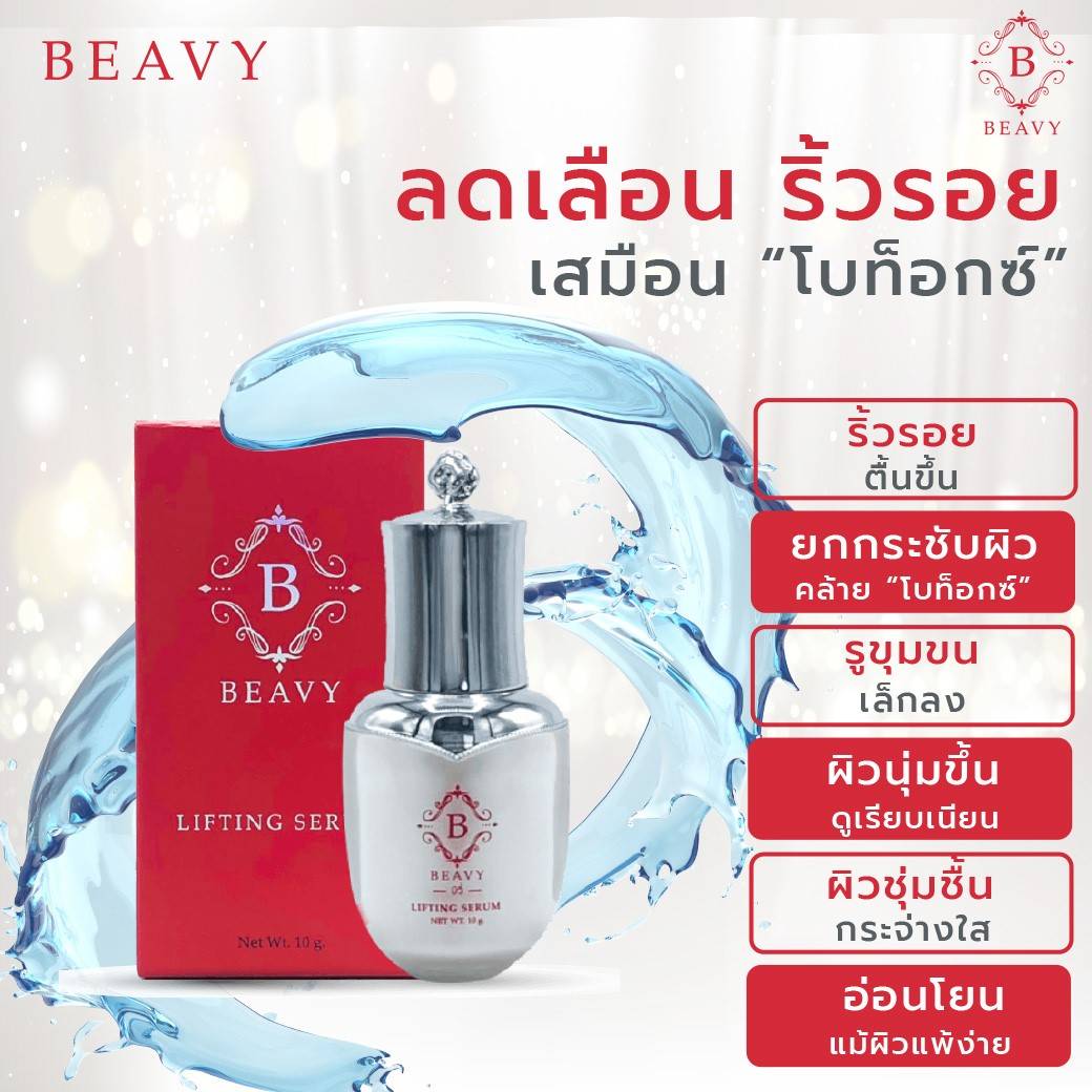 ซื้อ 1 แถม 1-BEAVY LIFTING SERUM บีวี่ ลิฟท์ติ้ง เซรั่ม เซรั่มยกกระชับ ...