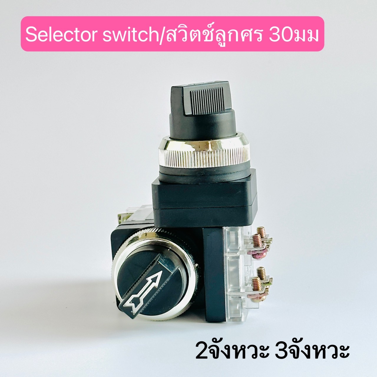 สวิตช์ลูกศร selector Switch 30mm 2จังหวะ SS-30/2 2จังหวะ SS/30/3 3 ...