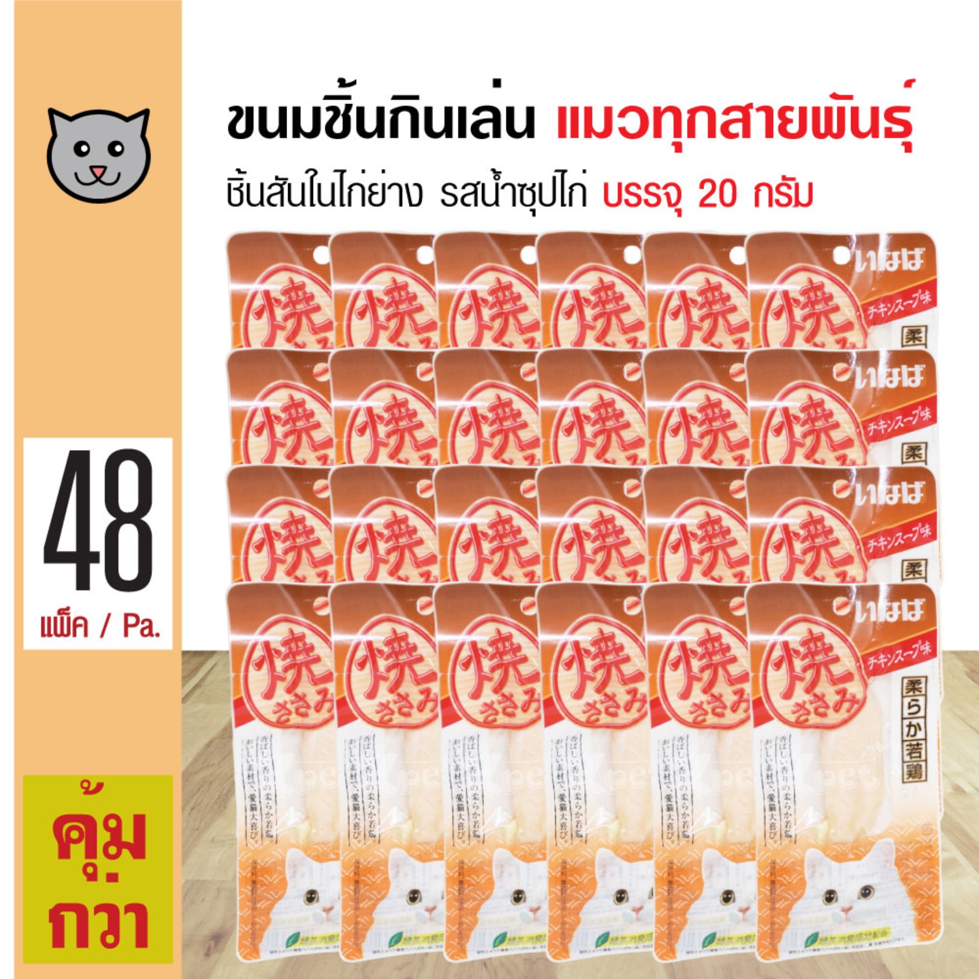 Ciao Yaki ขนมแมว ขนมกินเล่น ชิ้นสันในไก่ย่าง รสน้ำซุปไก่ (YS-06) สำหรับแมวทุกสายพันธุ์ (20 กรัม ...