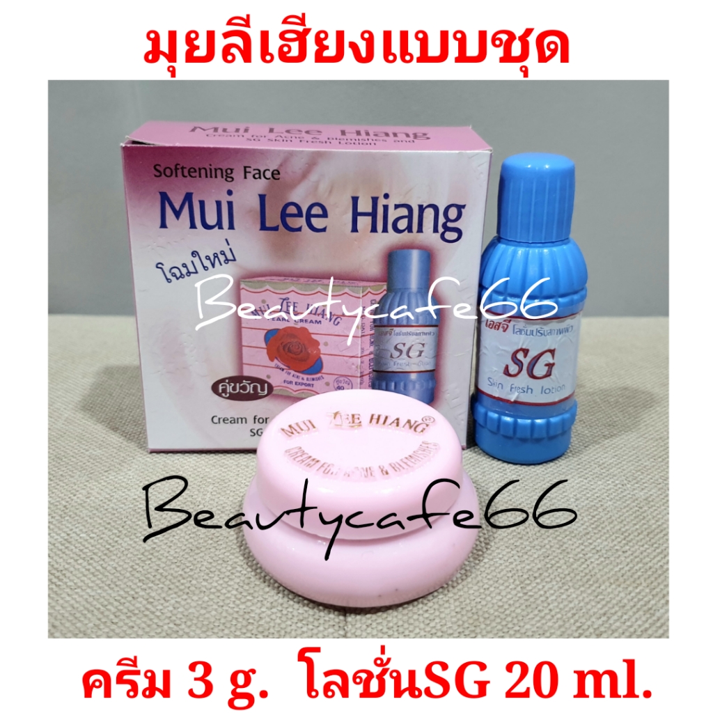 (แบบชุด 40 บาท แบบเดี่ยว 25 บาท) ครีมกุหลาบ มุย ลี เฮียง Mui Lee Hiang ...