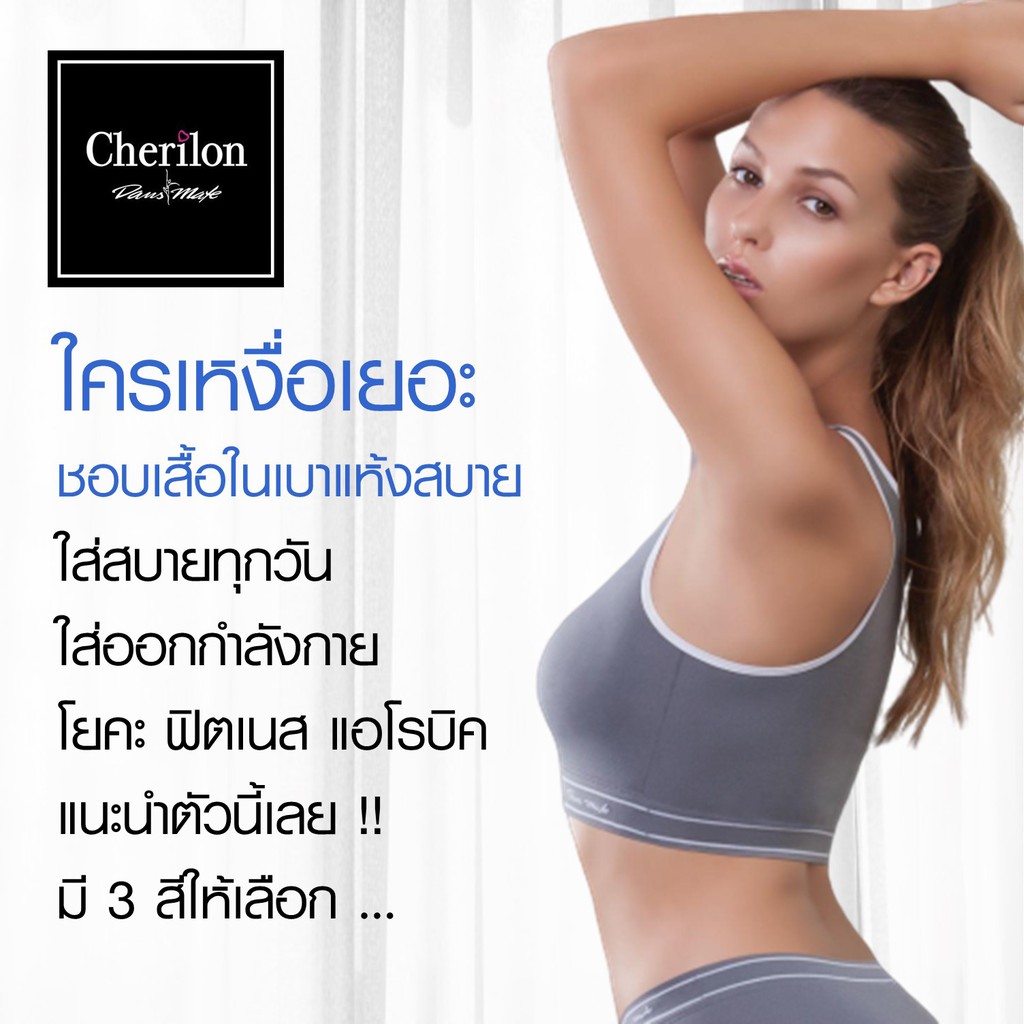 Cherilon Dansmate Sport Bra เชอรีล่อน สปอร์ตบรา บรากระชับอก กระชับทุกความเคลื่อนไหว ระบายเหงื่อ ...