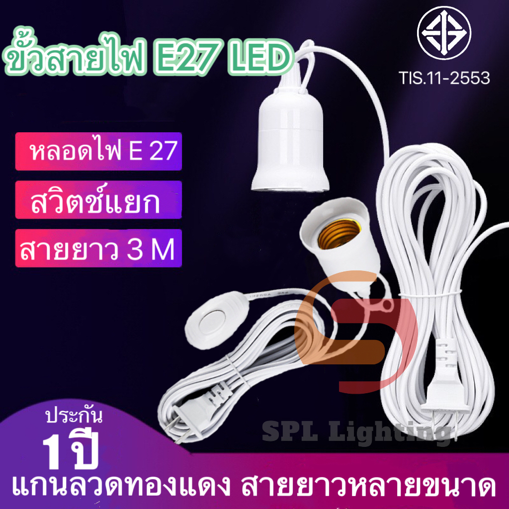 ขั้วหลอดไฟ E27 สวิตซ์แยก พร้อมสายไฟมีปลั๊กเสียบ ยาว 3 เมตร 5 เมตร และ ยาว 10 เมตร | Lazada.co.th