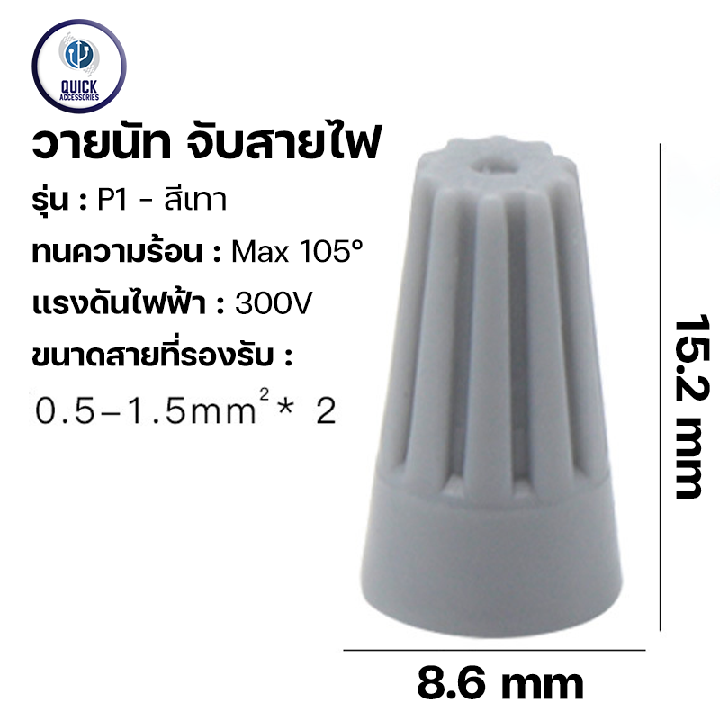 วายนัท วายนัทจับสายไฟ เชื่อมสายไฟ พันสายไฟ Wire Nut (แบ่งขาย) P1/P2/P3 ...