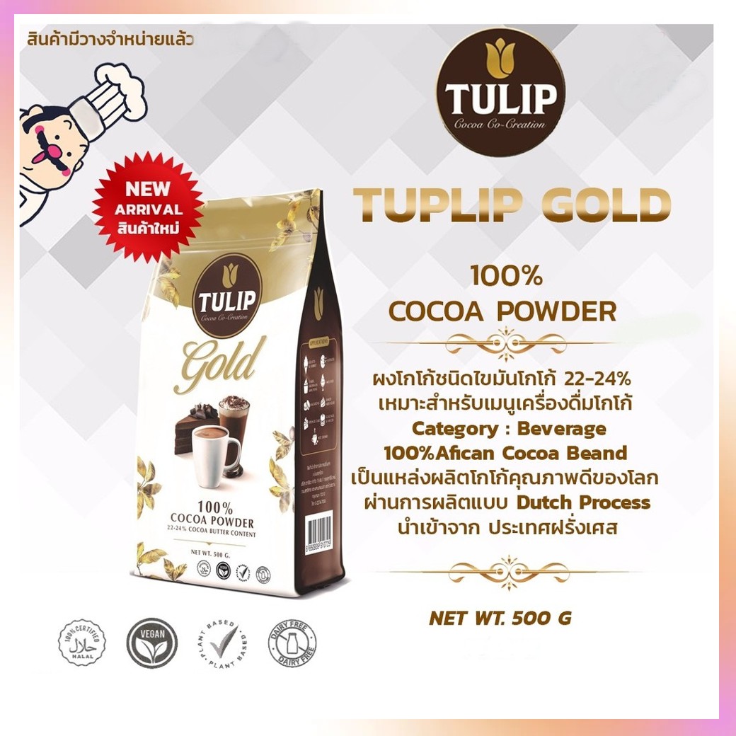 โกโก้ผง 100% Tulip Gold Cocoa Powder ไขมันโกโก้ 22-24% บรรจุ 500 กรัม ...