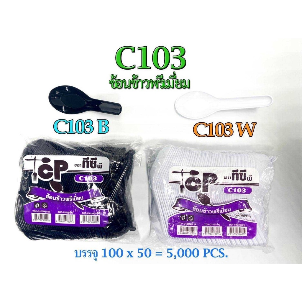 Glenne ช้อนสั้นพลาสติก ช้อนแกง TCP-C103 100คัน/แพค | Lazada.co.th