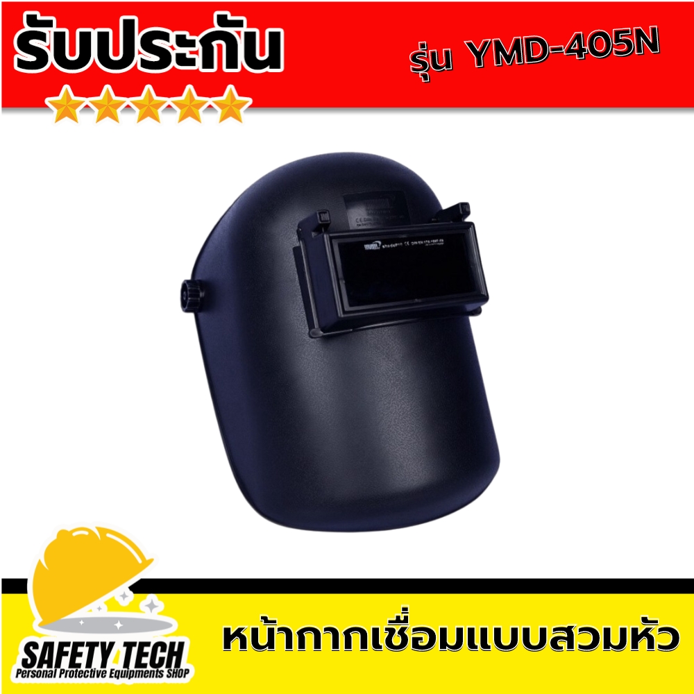 หน้ากากกันแสงเชื่อมแบบสวมหัว หน้ากากเชื่อมแบบเต็มหน้า หน้ากากเชื่อม ยี่ห้อ YAMADA รุ่น YMD-405N ...