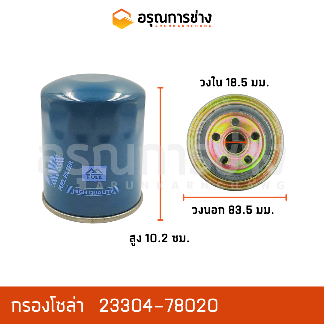 กรองโซล่า/กรองน้ำมันโซล่า/23304-78020/MITSUBISHI/BD2G/BD2F/TOYOTA DYNA ...