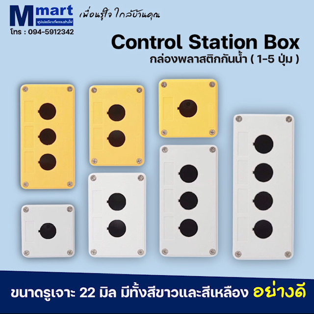 Control Box Size รูขนาด 22 มิล กล่องสวิตช์ กล่องควบคุม กล่องพลาสติกกัน ...