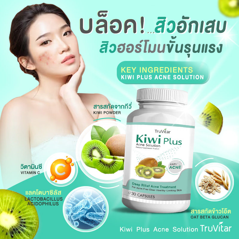 พร้อมส่ง ฟรี TRUVITAR Kiwi Plus Acne Solution ผลิตภัณฑ์เสริมอาหารสารสกัดจากกีวี่ สำหรับผู้ที่มี ...