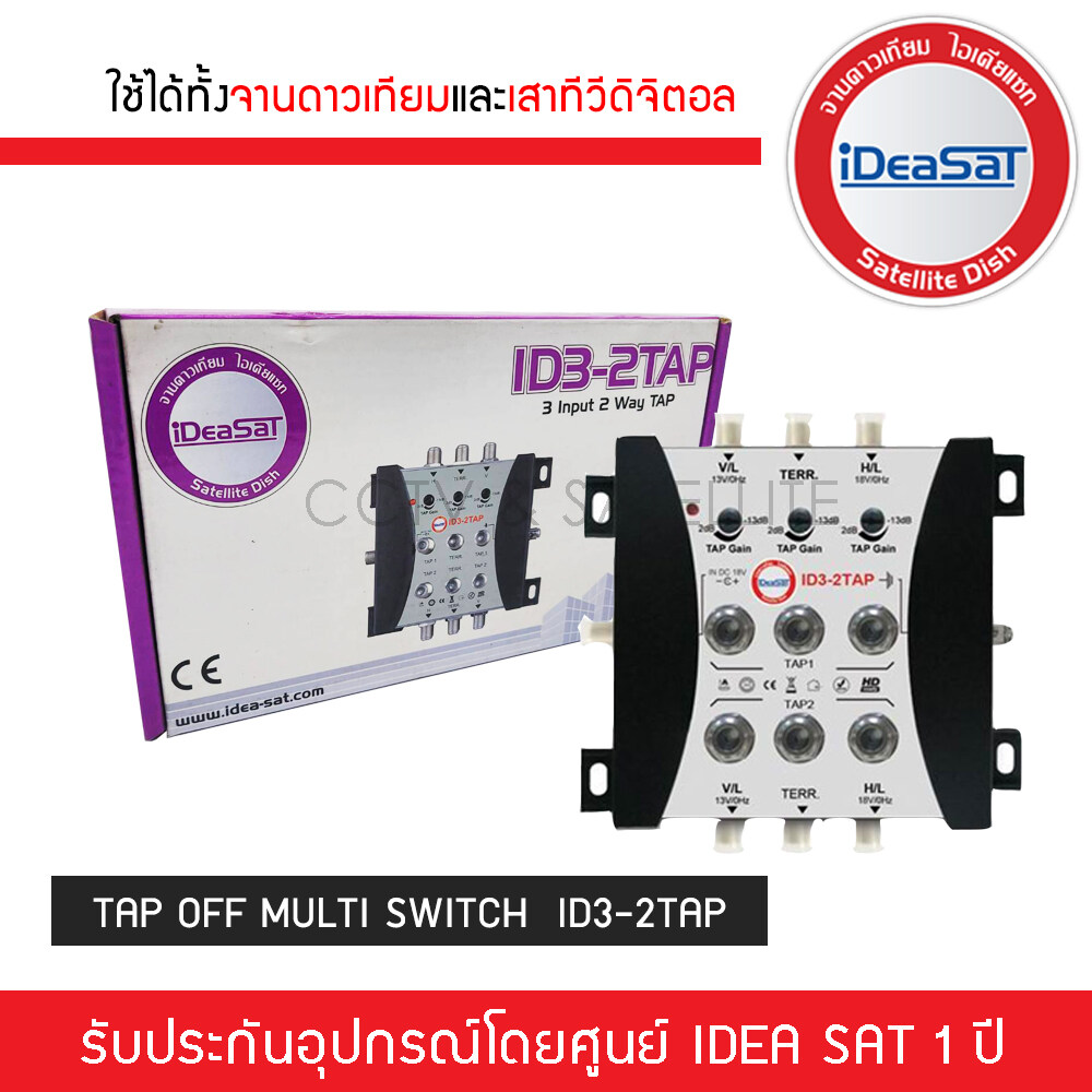 TAP OFF MULTI SWITCH IDEASAT รุ่น ID3-2TAP แท็ปอ๊อฟ เข้า 1 ออก 1 และ ...