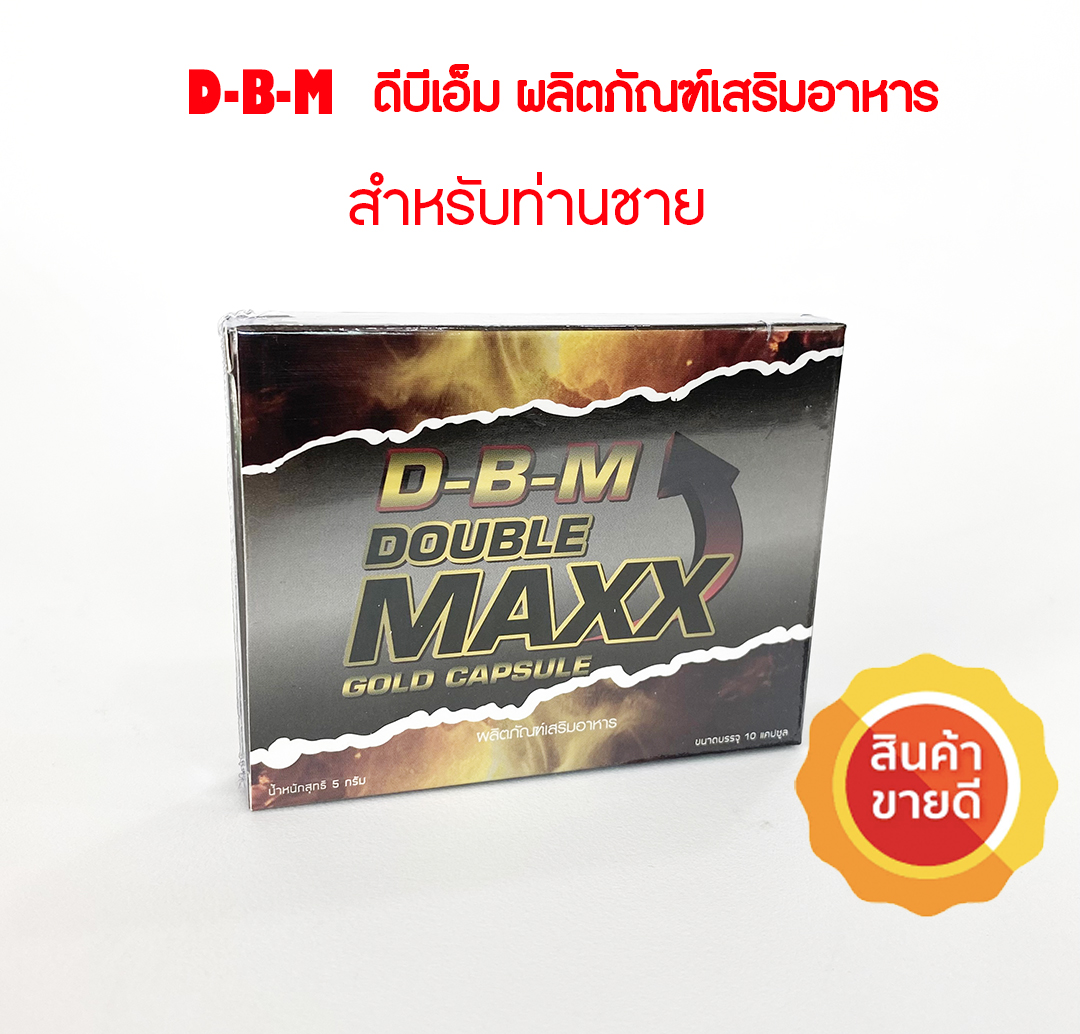 DBM ดีบีเอ็ม ผลิตภัณฑ์เสริมอาหาร สำหรับท่านชาย ผู้ชาย บรรจุ 10 แคปซูล 1 ...