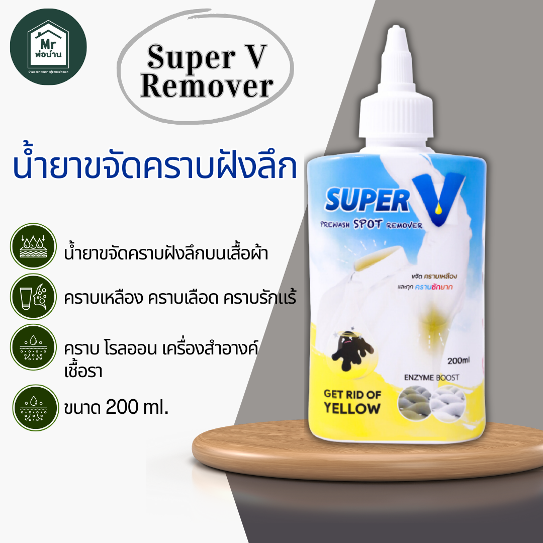 Super V Remover 200 ml. น้ำยาขจัดคราบเหลือง คราบรักแร้ โรลออน เครื่อง ...