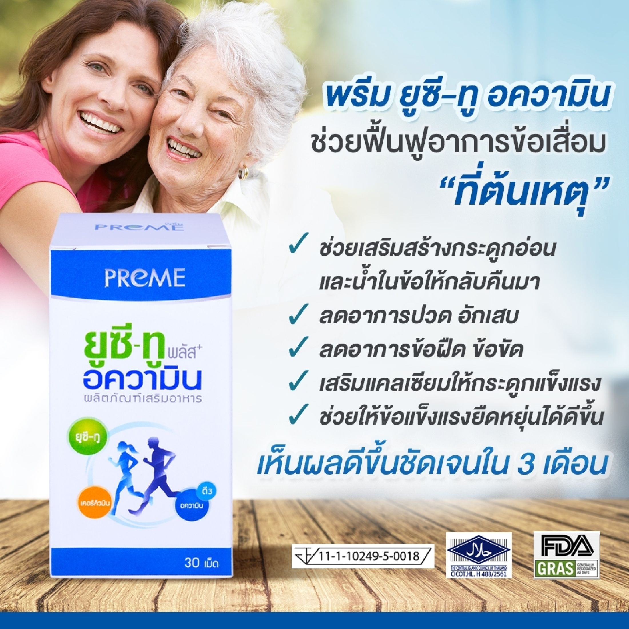 PREME พรีม ยูซี-ทู พลัส อความิน คอลลาเจนบํารุงกระดูก อาหารเสริมกระดูก ...