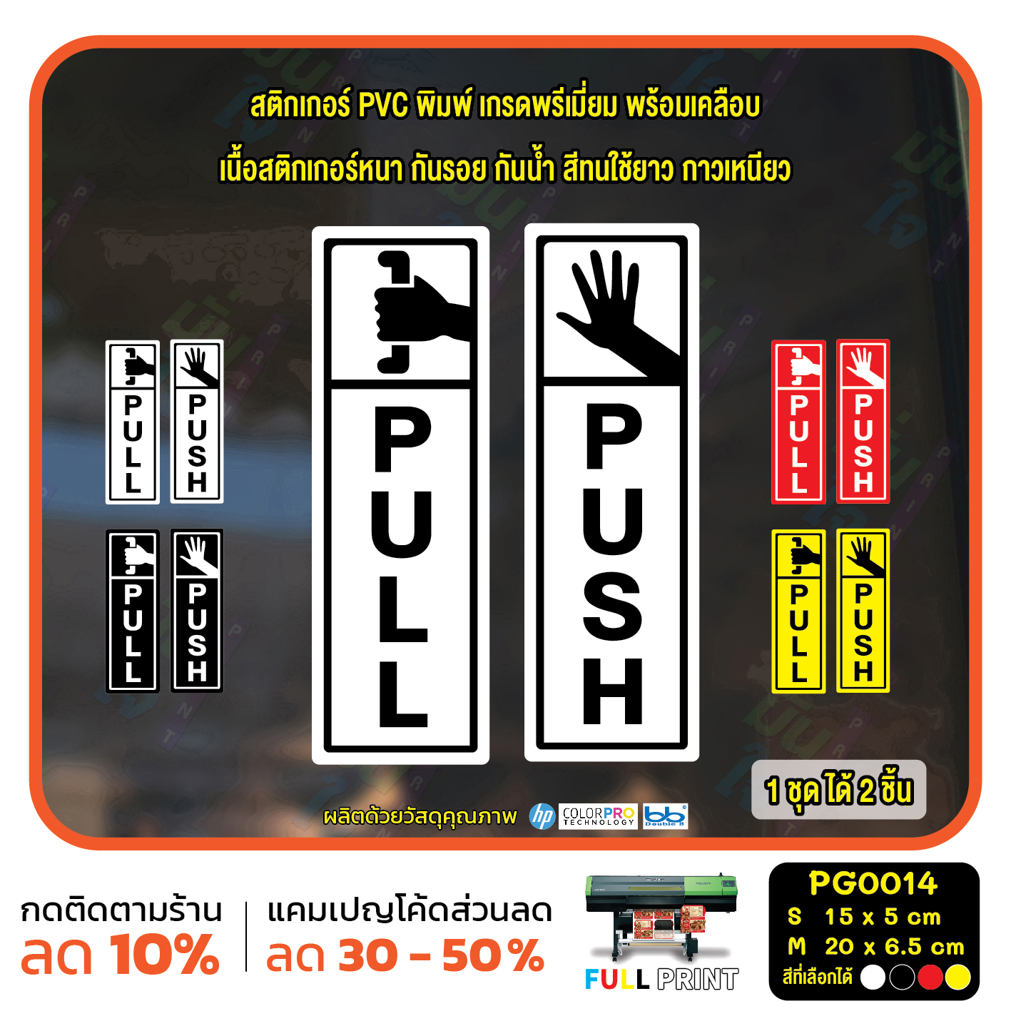 สติ๊กเกอร์ PVC พิมพ์ ติดประตู PUSH-PULL ผลัก-ดึง ชุด 2 ชิ้น Size 15 x ...