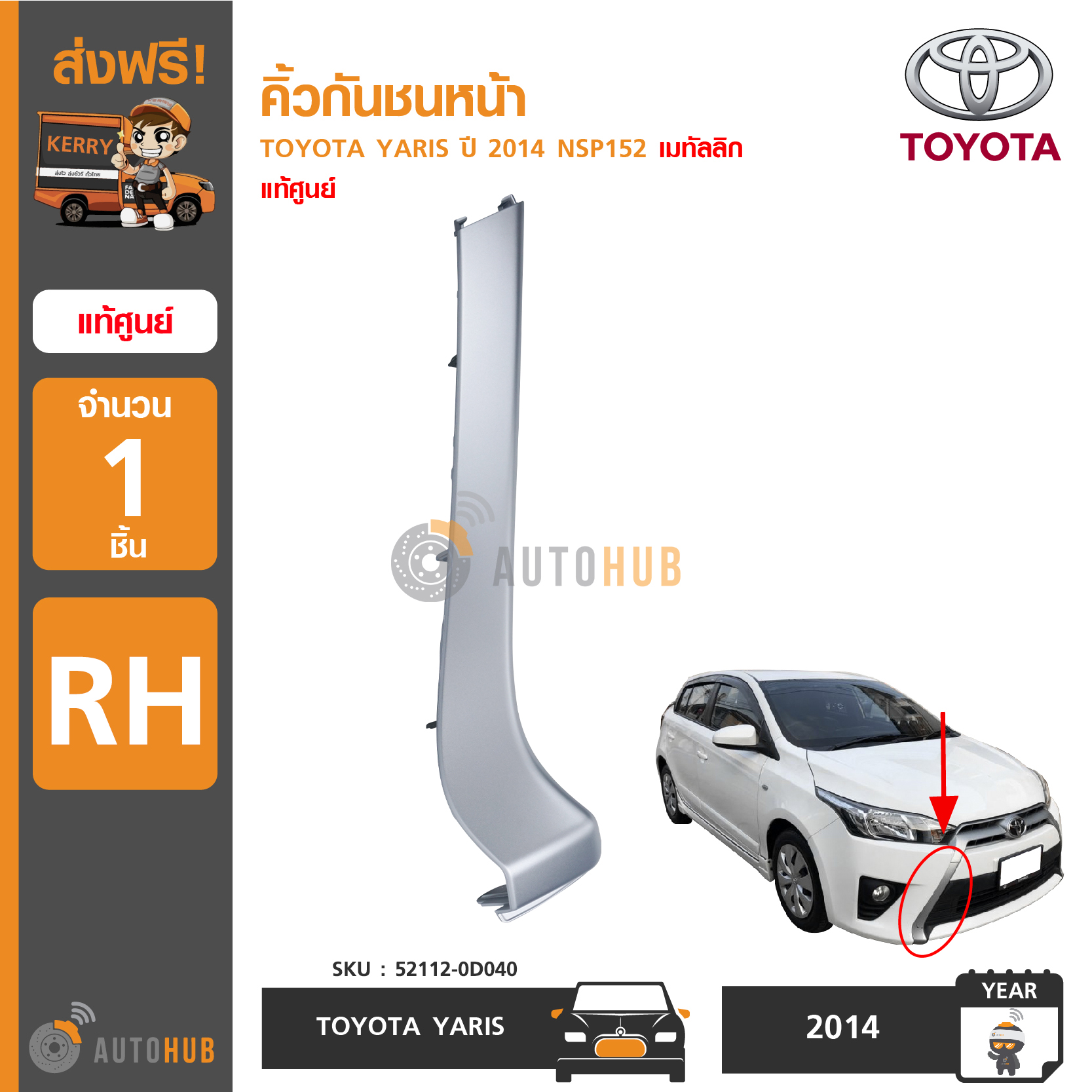 TOYOTA คิ้วกันชนหน้า TOYOTA YARIS ปี 2014 NSP152 RH ข้างขวา เมทัลลิก ...