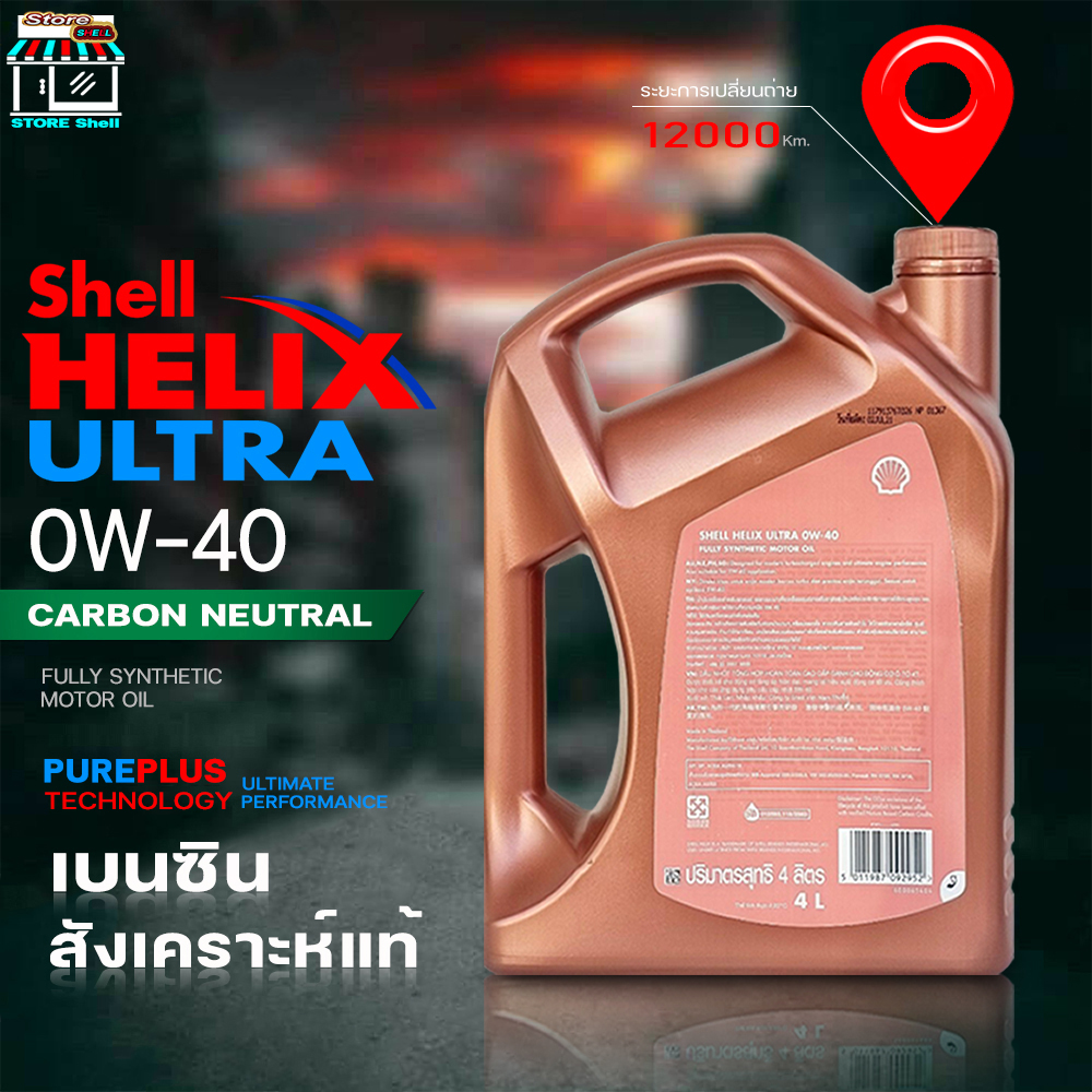 SHELL น้ำมันเครื่องสังเคราะห์แท้ 100 Helix Ultra เบนซิน 0W-40 ( 4ลิตร ...