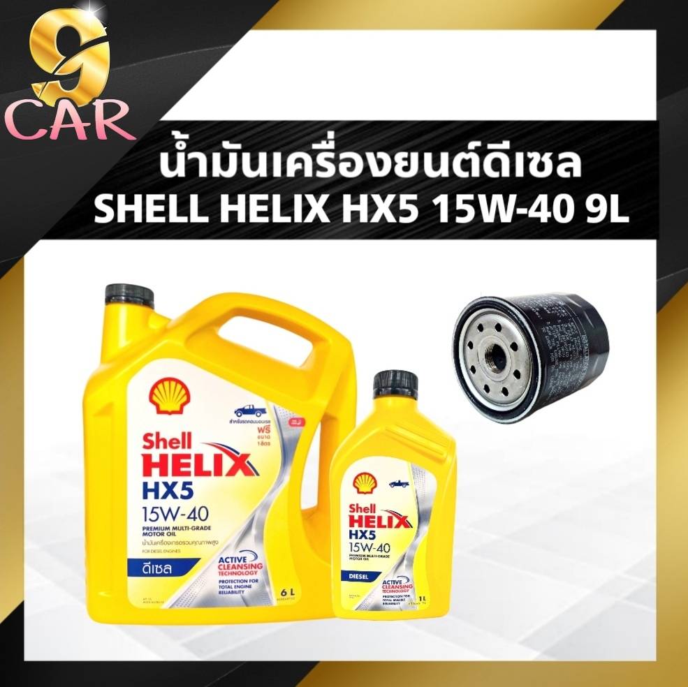 น้ำมันเครื่องยนต์ดีเซล Shell Helix HX5 15W-40 กรองเครื่อง ยี่ห้อ BOSCH ...