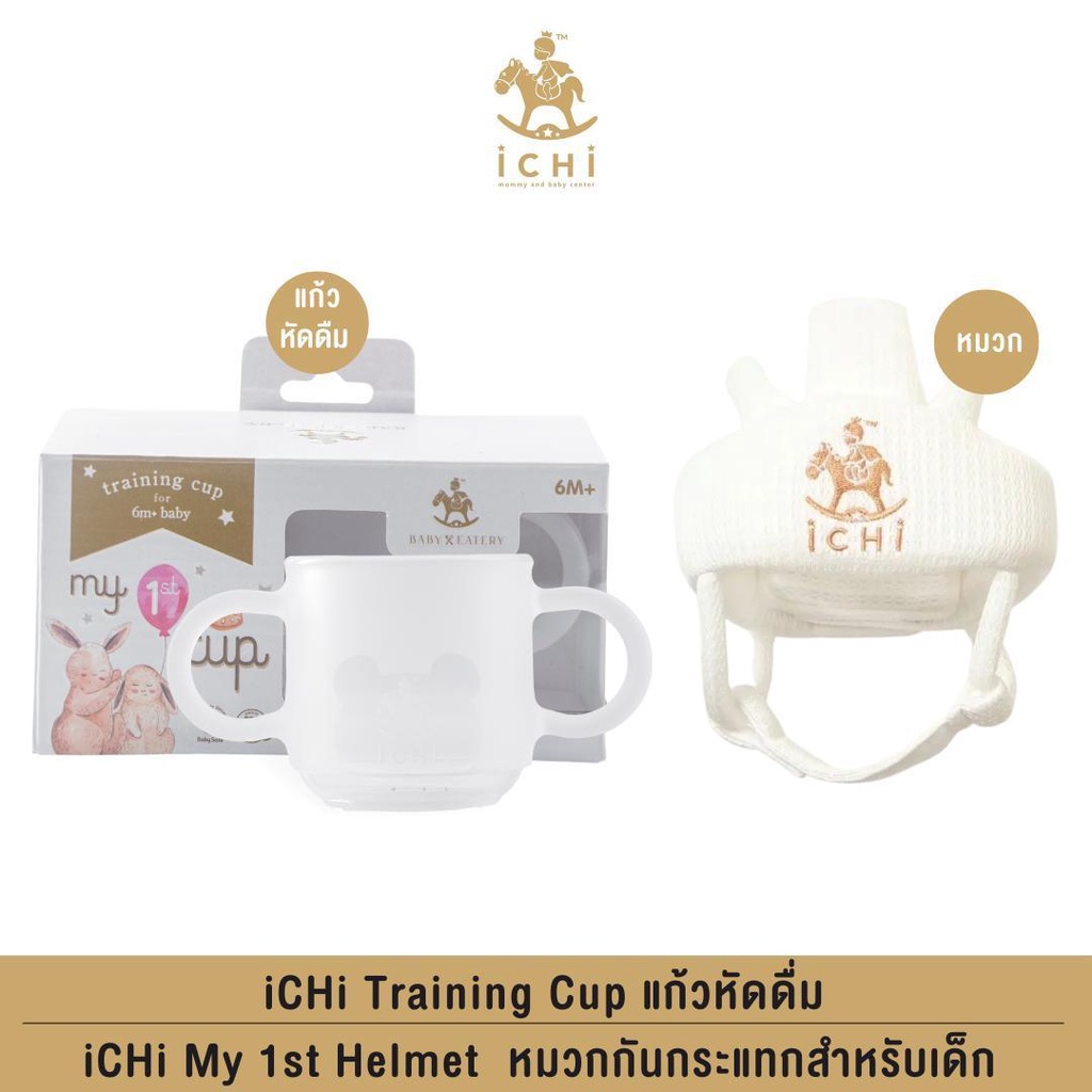 iCHi Training Cup แก้วหัดดื่ม + iCHi My 1st Helmet หมวกกันกระแทกสำหรับเด็ก | Lazada.co.th
