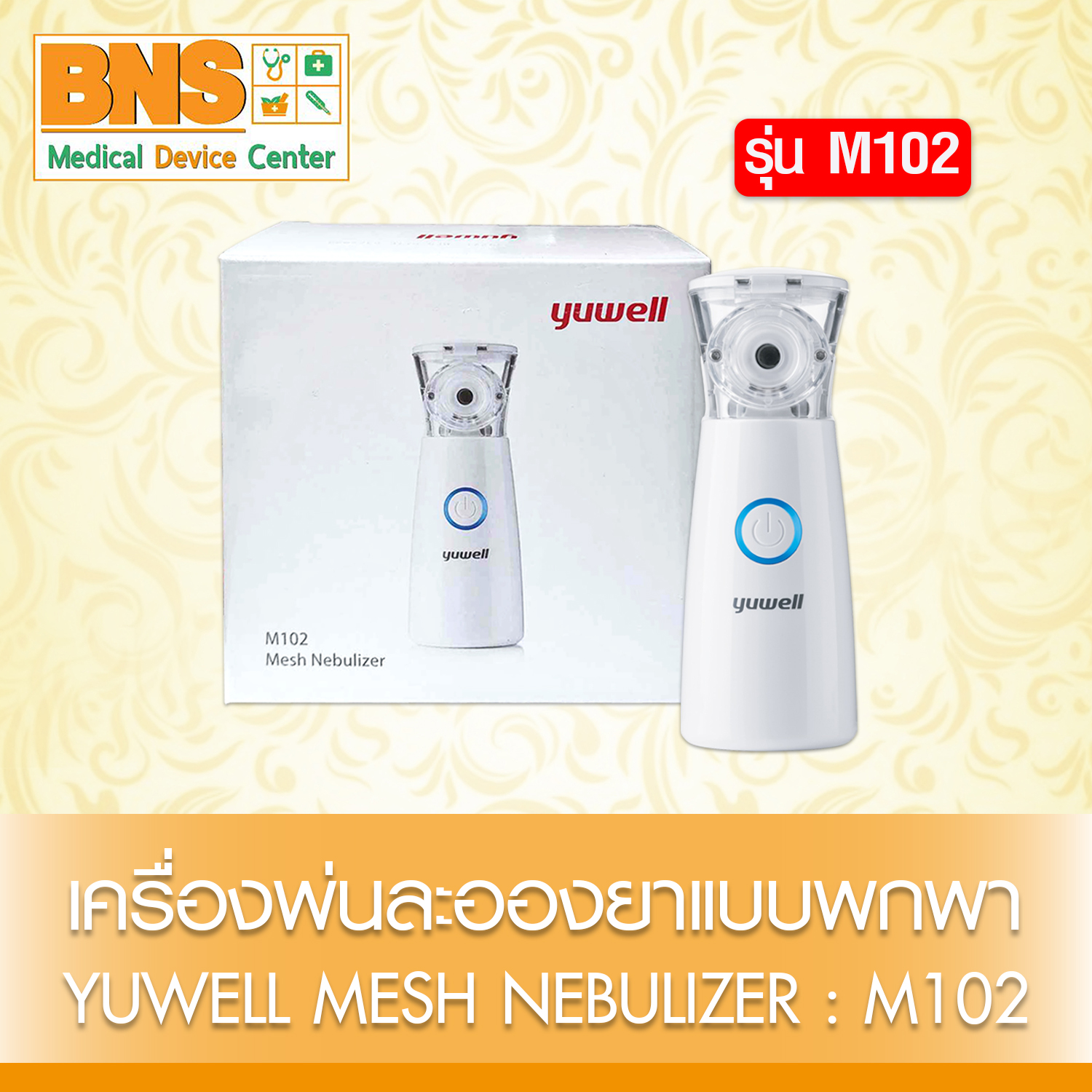 Yuwell mesh nebulizer ยูเวล เครื่องพ่นละอองยาแบบพกพา รุ่น M102 ( 1 เครื่อง )(ส่งเร็ว)(ถูกที่สุด ...