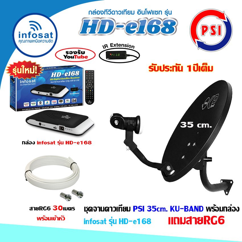 ชุดจานดาวเทียม PSI OKD35cm.+ กล่องinfosat รุ่นHD-e168 พร้อมสาย30เมตร (เลือกสีกล่องได้ ...