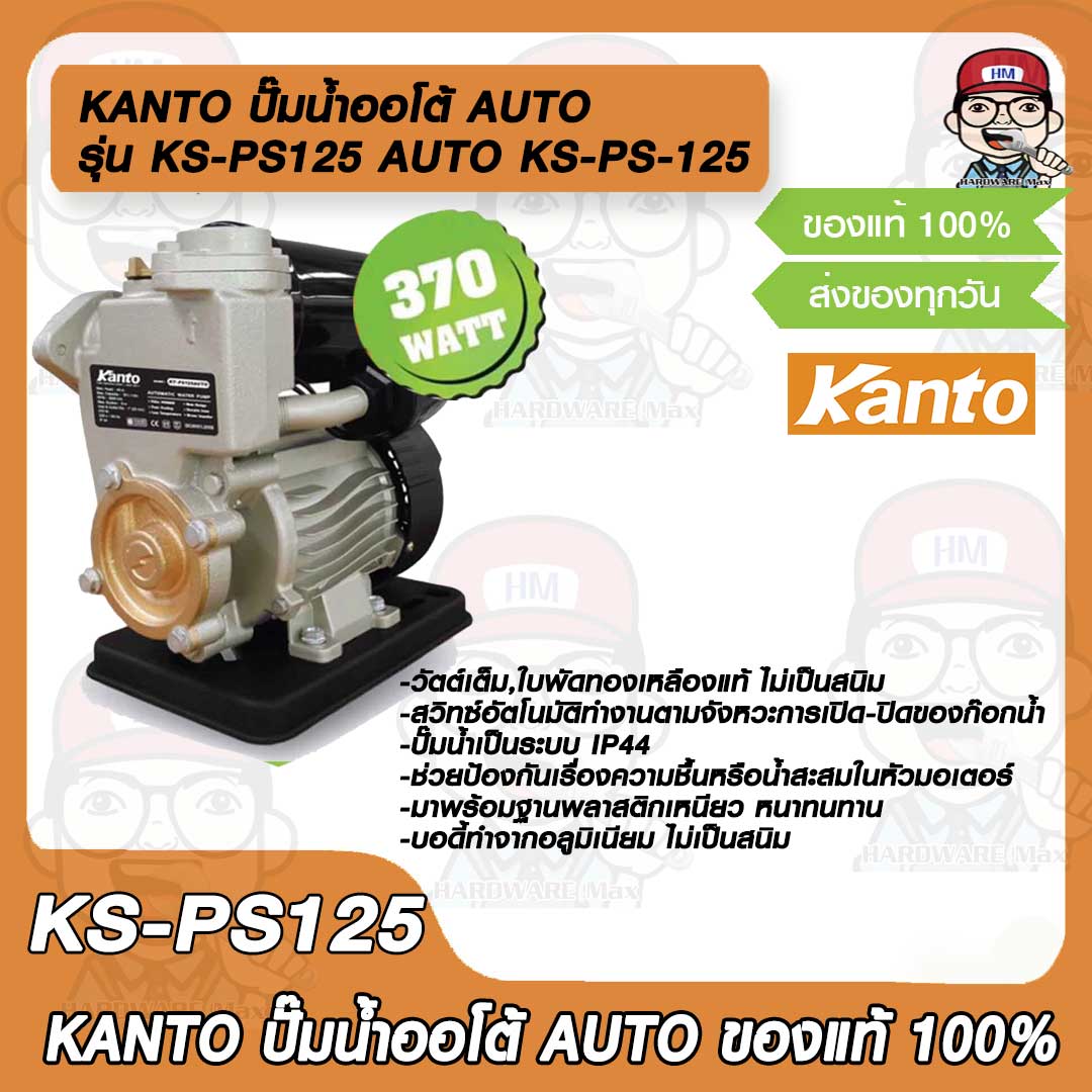 KANTO ปั๊มน้ำออโต้ AUTO รุ่น KS-PS125 AUTO ท่อ 1"x1" ใบพัดทองเหลืองแท้ ...