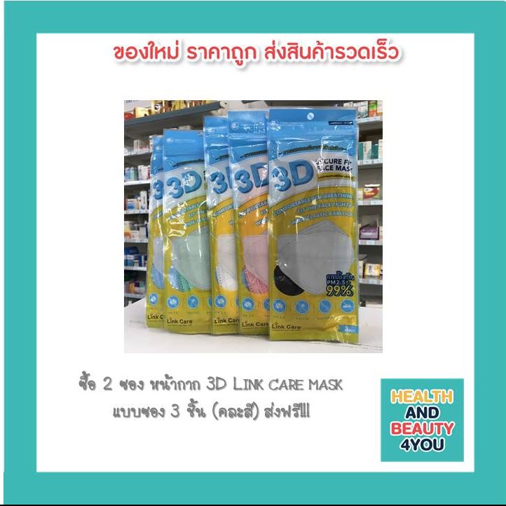 หน้ากาก Link care 3D kids face mask สำหรับเด็ก แพคละ 3 ชิ้น ลาย Green ...