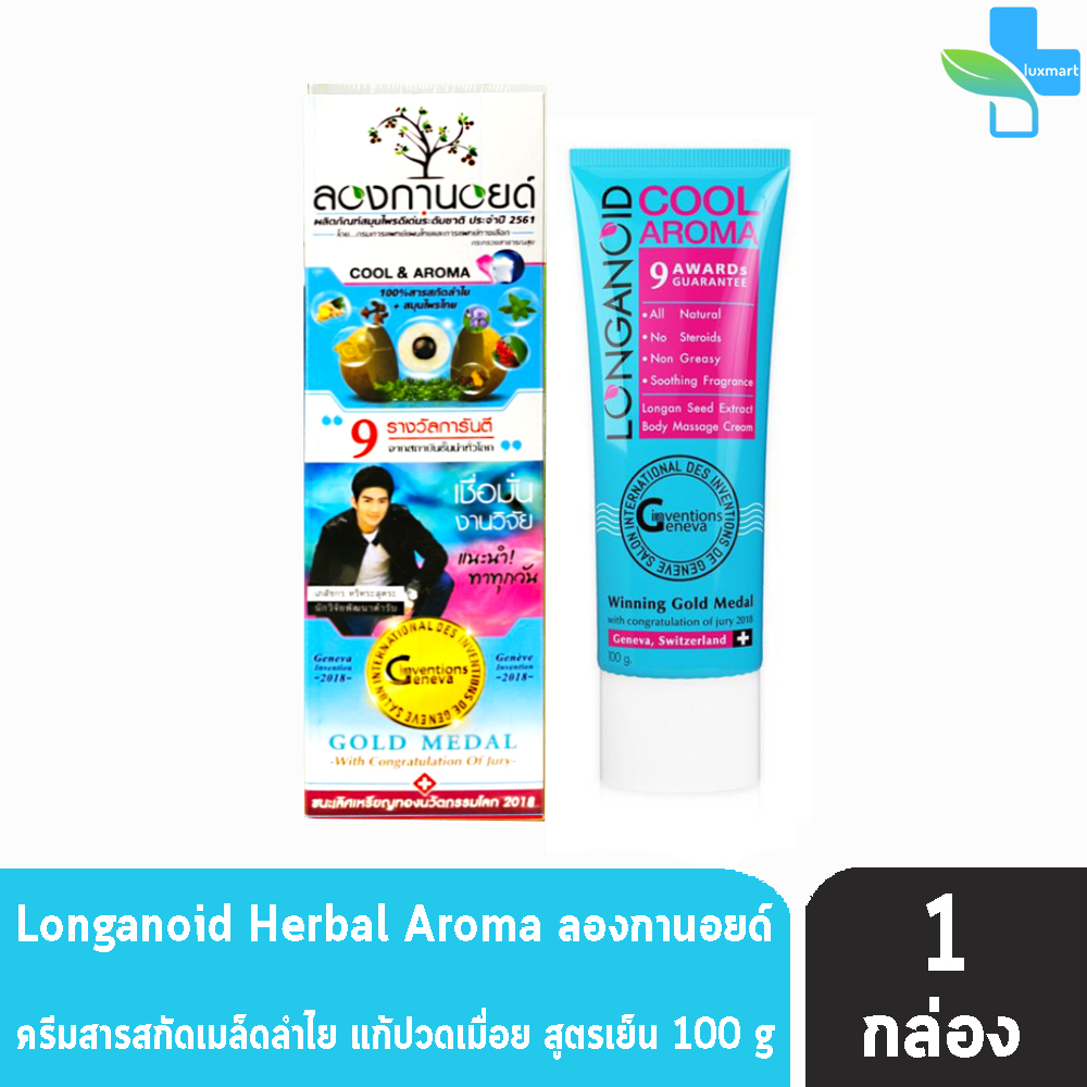 Longanoid Herbal Cool ลองกานอยด์ สูตรเย็น 100 กรัม [1 หลอด] ลองกานอย ...