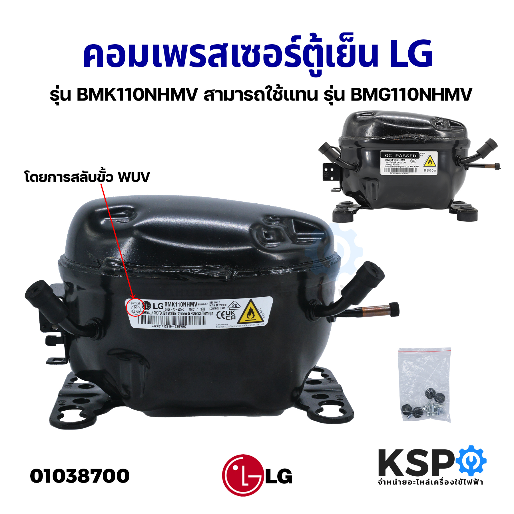 คอมตู้เย็น คอมเพรสเซอร์ตู้เย็น LG แอลจี รุ่น BMK110NHMV สามรถใช้แทน ...