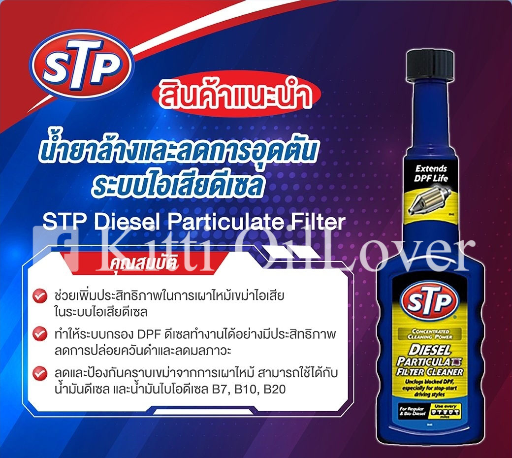 STP concentrated cleaning power DPF diesel particulate filter cleaner ...