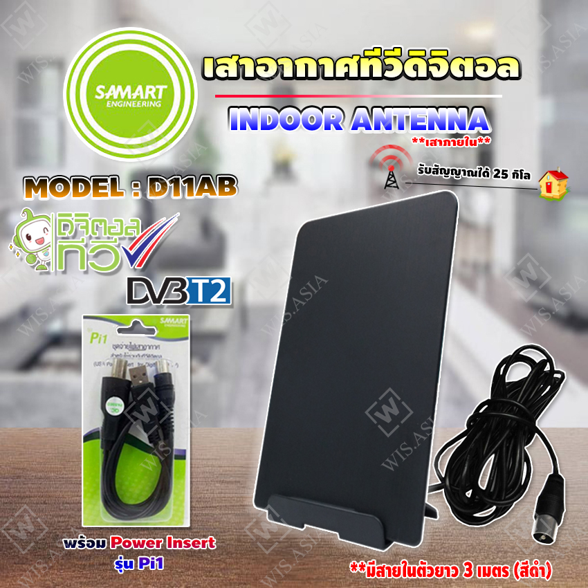SAMART เสาอากาศทีวีดิจิตอล รุ่น D11AB (สีดำ) เสาอากาศภายใน **มีสายในตัว ...
