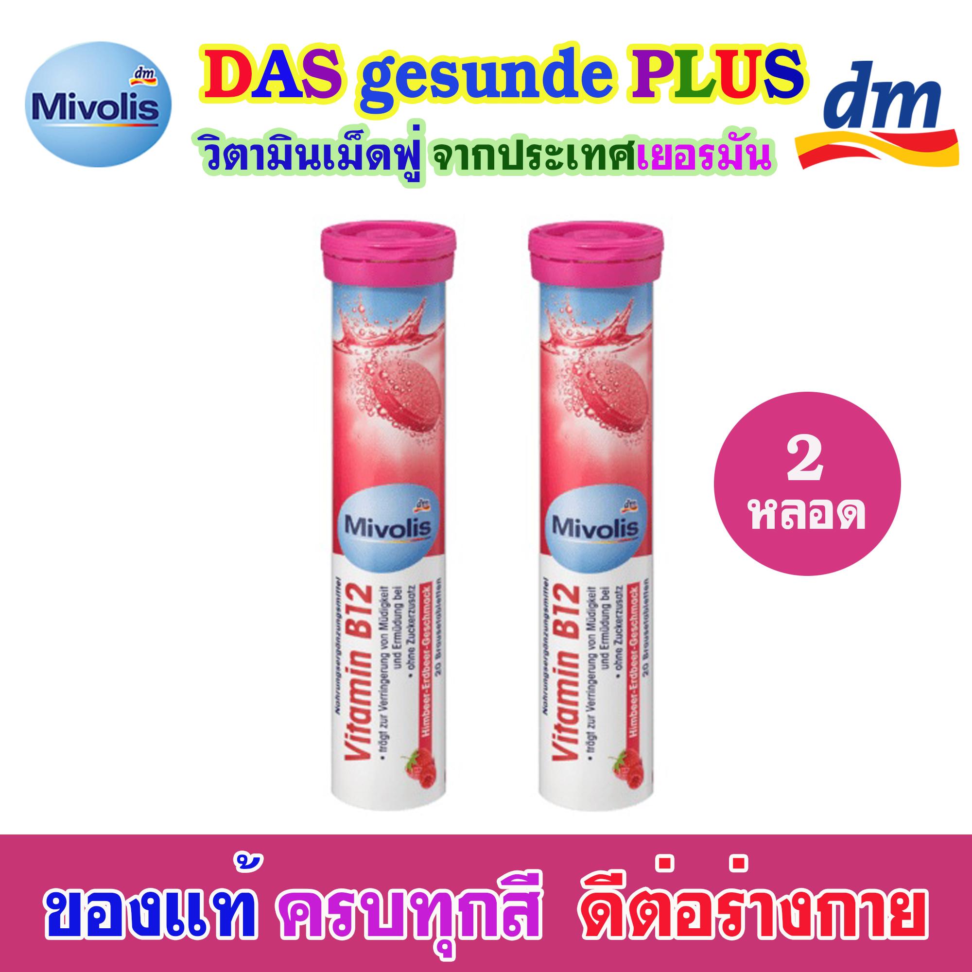 DAS gesunde PLUS Mivolis วิตามินเม็ดฟู่ สีชมพู (VITAMIN B12) หลอดละ 20 ...