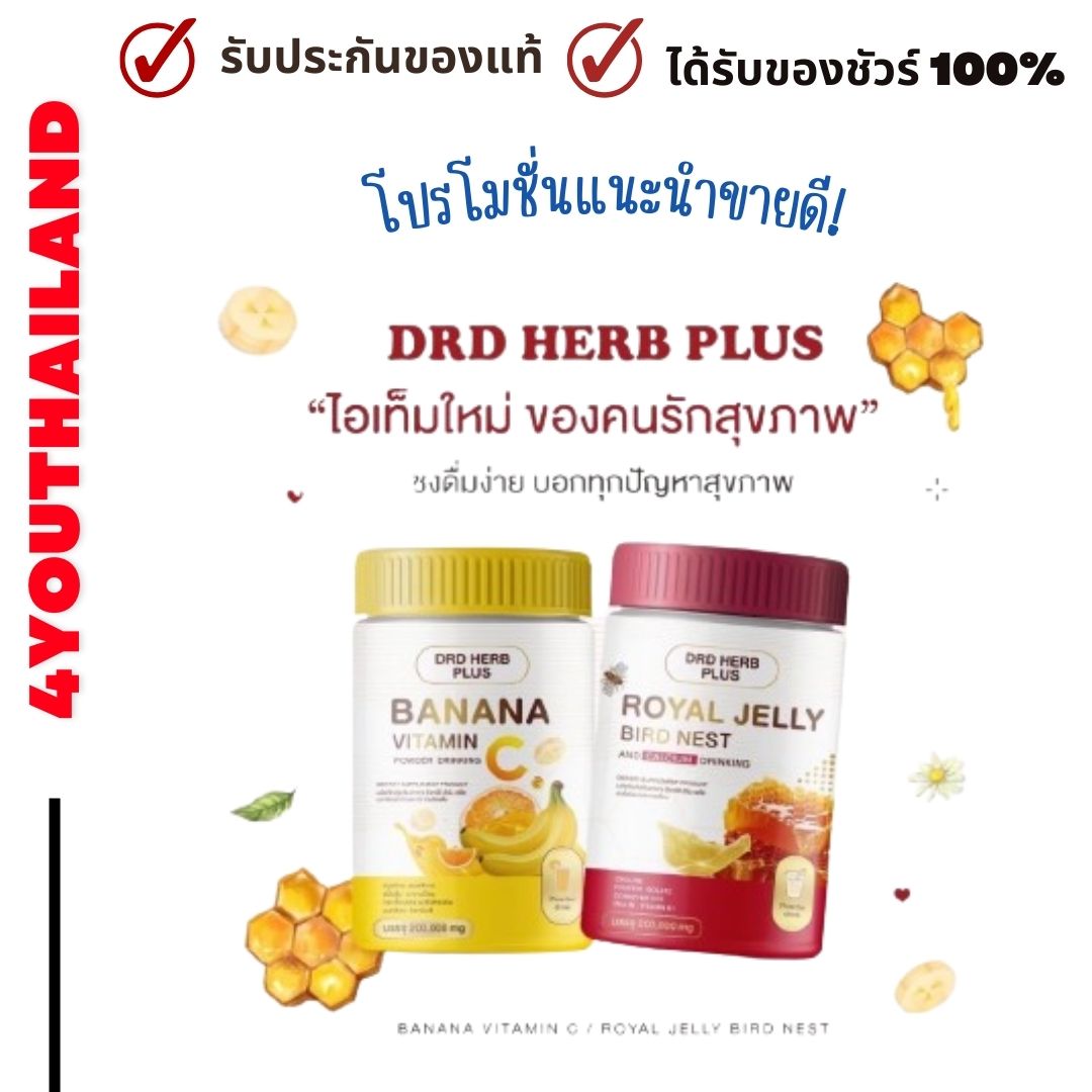drd herb plus แนะนำ 3 แถม 1ส่งฟรี : ของแท้ ผงรังนก น้ำชงนมผึ้งรังนก รังนกแท้ อาหารเสริม นมผึ้ง ...