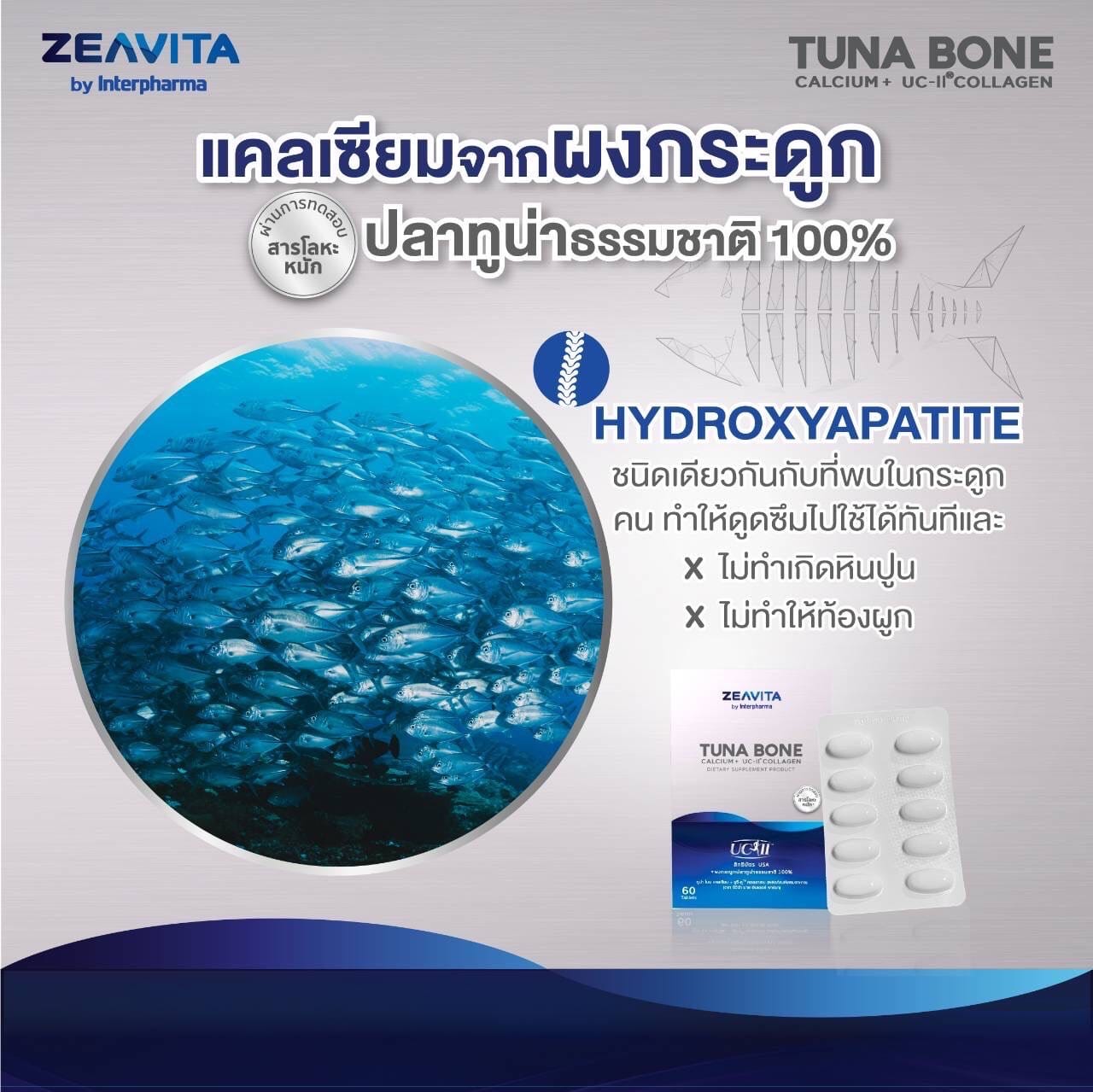 ZEAVITA by Interpharma Tuna Bone Calcium + Collagen Type II ซีวิต้า ...