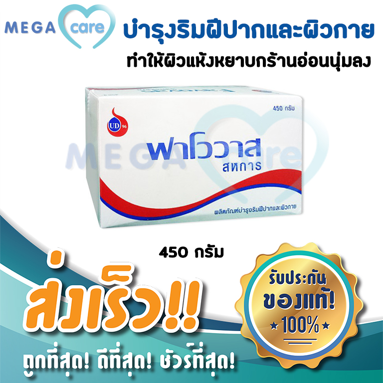 (450กรัม) วาสลีน วาสลีนก้อน Favovas ฟาโววาส Petroleum Jelly ปิโตรเลียม ...