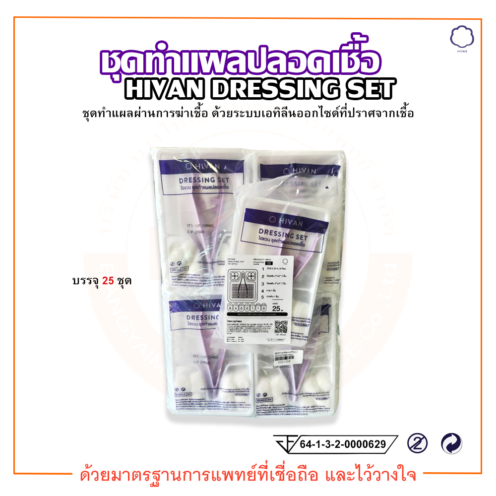 ชุดทำแผล ปลอดเชื้อ Sterile Dressing set ยี่ห้อ HIVAN (บรรจุ 25 ชุด/แพ็ค) | Lazada.co.th