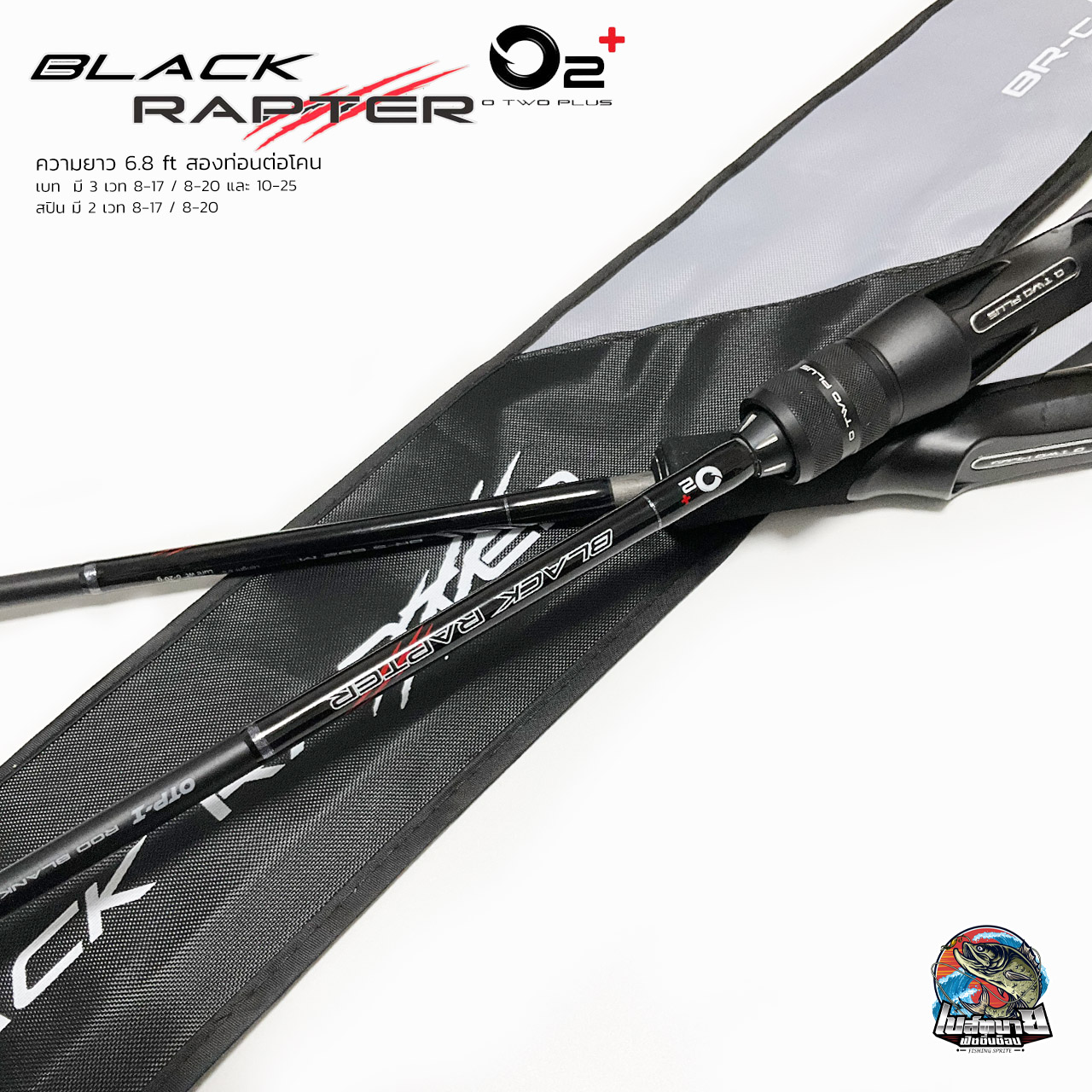 คันตีเหยื่อปลอม O2 Black Rapter ( แบล็ค แร็ปเตอร์ ) 6.8 ฟุต 2 ท่อน ต่อ ...