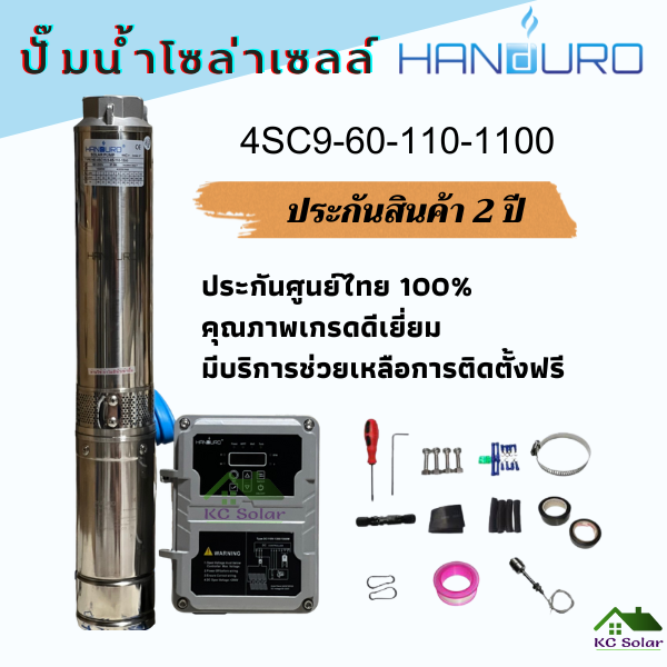HANDURO ปั๊มบาดาลโซล่าเซลล์ 1100W บ่อ 4 นิ้ว ท่อออก 2 นิ้ว ปั๊มซับเมอร ...