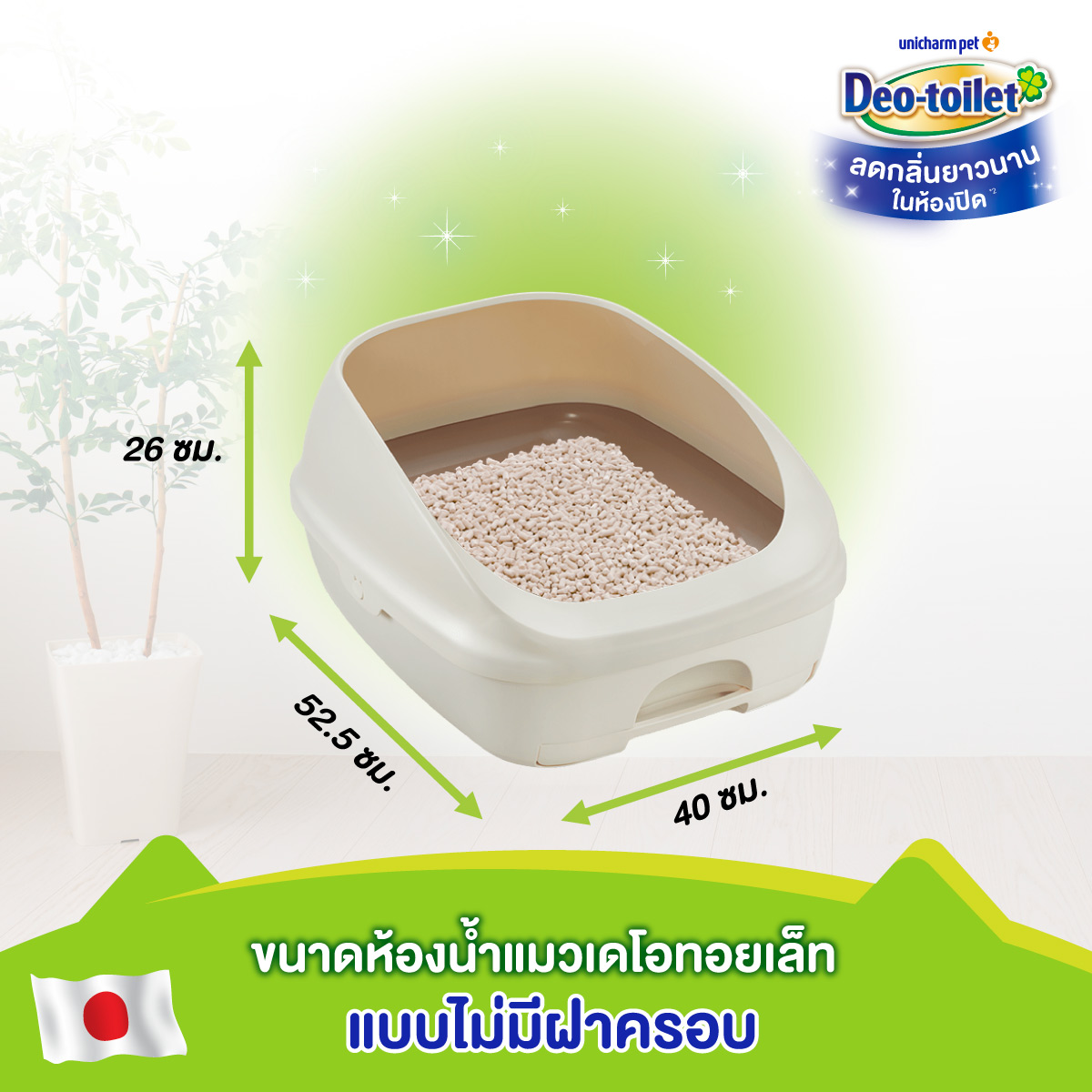 Unicharm pet ห้องน้ำแมวลดกลิ่น Deo-toilet แบบไม่มีฝาครอบ - Unicharm Pet ...