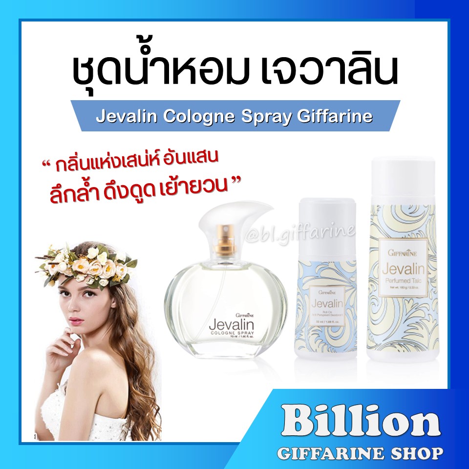 [ ส่งฟรี ] น้ำหอมเจวาลิน โรลออนเจวาลิน แป้งหอมเจวาลิน น้ำหอมกิฟฟารีน ...